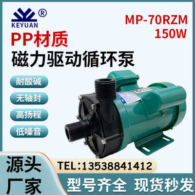 磁力泵科源高扬程MP-70RZM