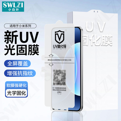 小白叶小米17 Pro Max UV光固膜曲面贴15/14 Ultra保护手机13/12全胶11/10全屏Civi 5/4 Pro/MIX 4