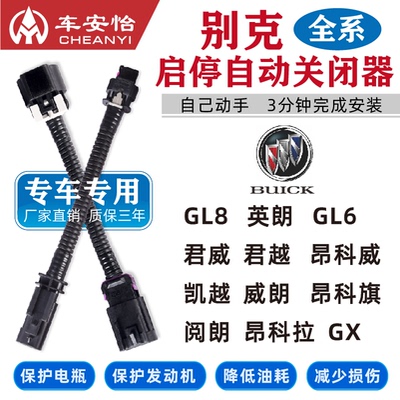 【GL8专用】启停关闭器+防水阻燃