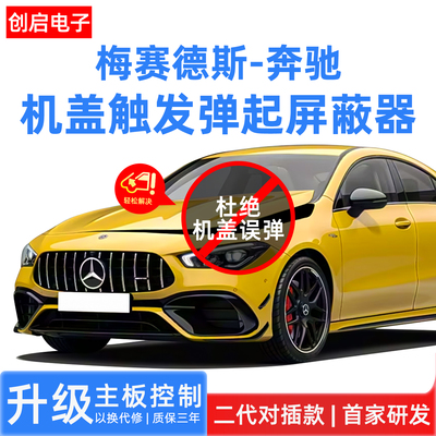 奔驰机盖触发弹起屏蔽器