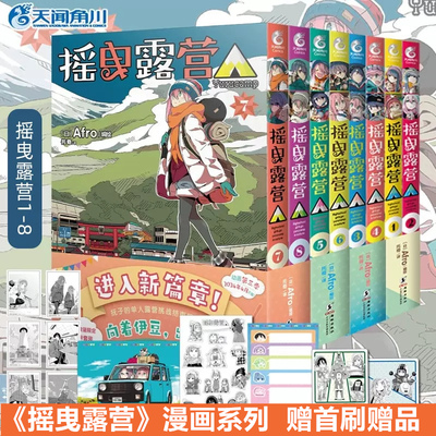 摇曳露营漫画1-8摇曳露营漫画