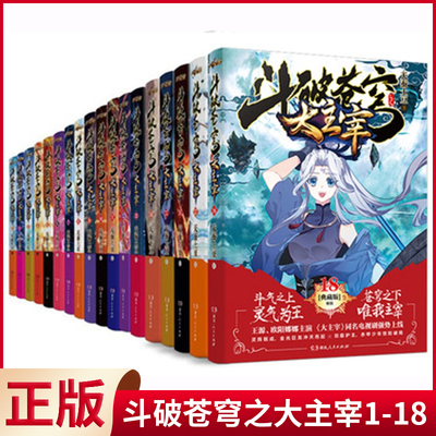 现货正版 斗破苍穹之大主宰（1-18）18册 天蚕土豆著 玄幻小说 湖南人民出版社 9787543896581