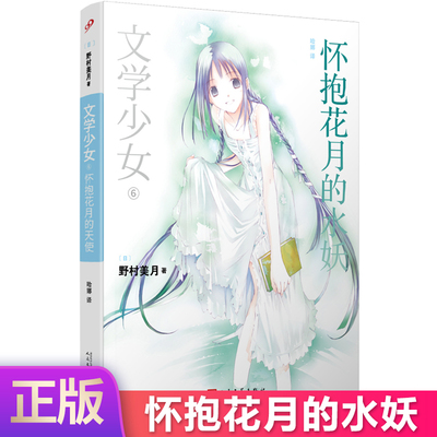 现货正版 文学少女：怀抱花月的水妖 野村美月竹冈美穗 轻小说魔法 全系列共涉及120余部世界名著，堪称史上“*文学”的轻小说。