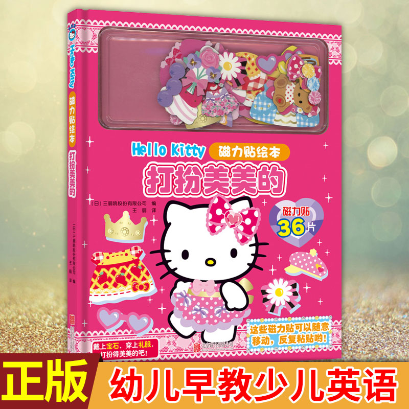 现货正版 【新版】Hello Kitty磁力贴绘本. 打扮美美的 三丽鸥 少儿 手工制作 幼儿早教 少儿英语 数学 新华书店正版图书籍