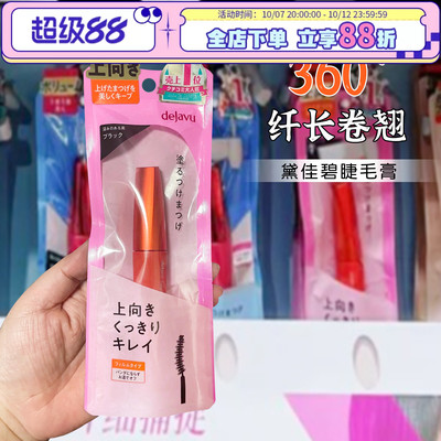 日本黛佳碧睫毛膏女自然纤长卷翘
