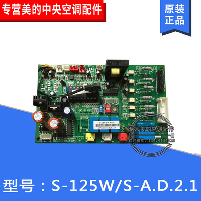 美的中央空调配件室外主控板S-125W/S-A.D.2.1原装全新电脑板