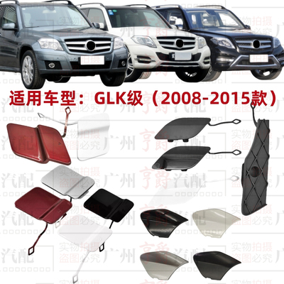 适用08-15款GLK前后保险杠拖车盖
