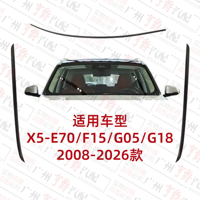 适用08-26款X5前挡风玻璃压条
