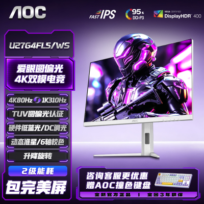 AOC圆偏光27英寸4K双模白色显示器U27G4FL5/WS台式电脑1K310Hz屏