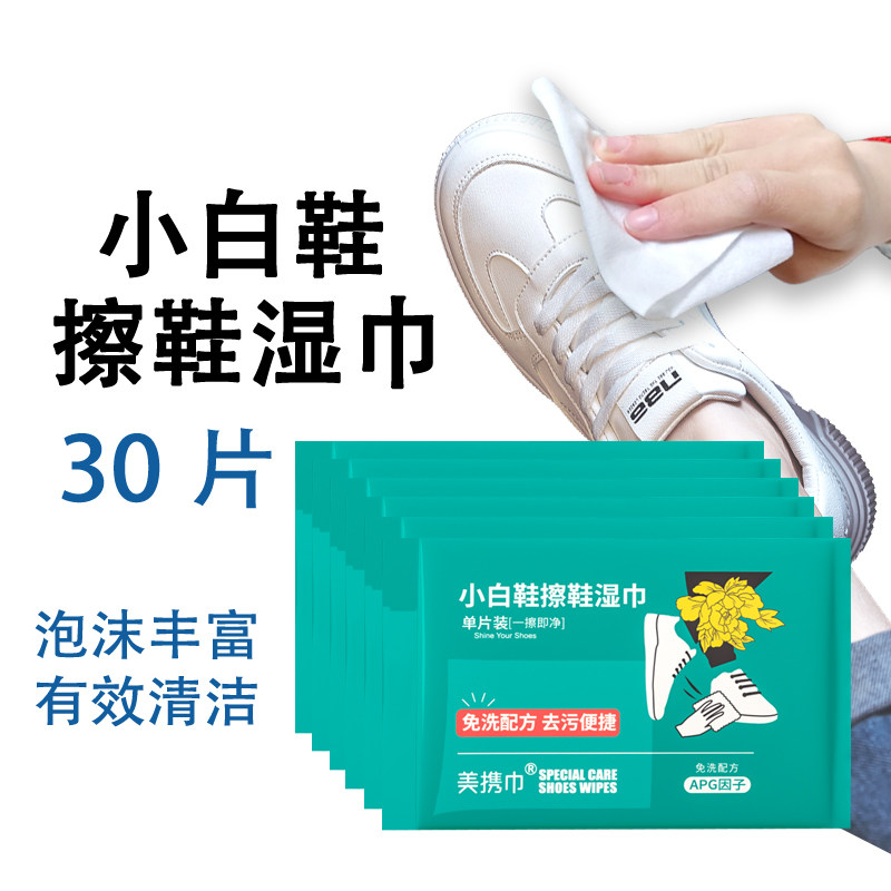 擦鞋湿巾30片运动鞋小白鞋湿巾便携式清洁去污亮白免洗鞋纸氏氏美