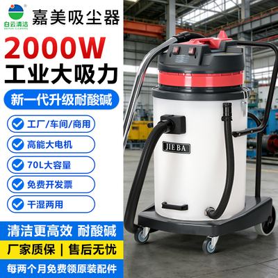 白云嘉美BF581A耐酸碱吸尘器
