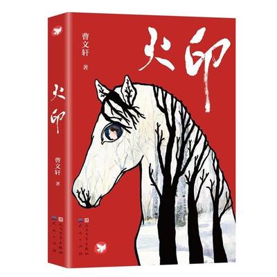 【48小时内发货】  火印 曹文轩　著 天天出版社有限责任公司 9787501609666