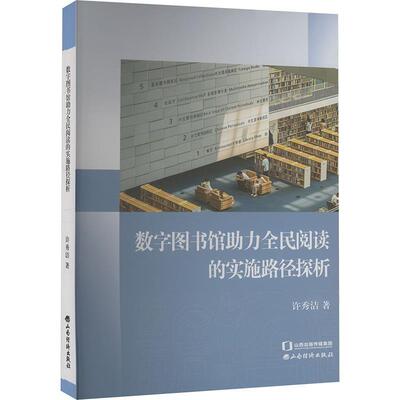 【48小时内发货】  数字图书馆助力全民阅读的实施路径探析 许秀洁 山西经济出版社 9787557714079