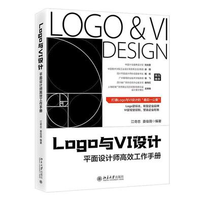 【48小时内发货】  与VI设计平面设计师高效工作手册 江奇志,姜佳薇 北京大学出版社 9787301350454