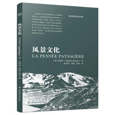 【24小时后发货】  建筑规划品读经典：风景文化 [法]边留久(Augustin Berque)著 张春彦 胡莲 郑君 译 江苏凤凰科学技术出版社