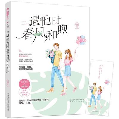 【24小时左右发货】  《长篇小说》遇他时春风和煦【塑封】 韦恩 太白文艺出版社 9787551317313