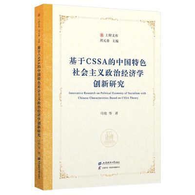【24小时左右发货】  基于CSSA的中国特色社会主义政治经济学创新研究 马艳 上海财经大学出版社 9787564244286