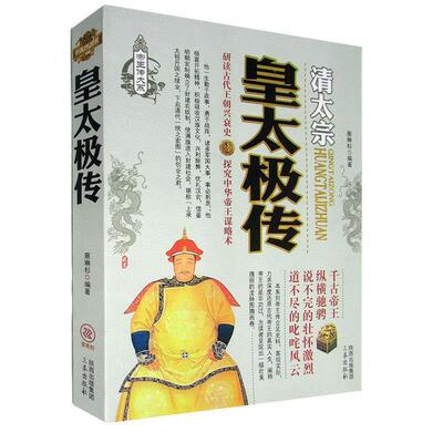 【24小时左右发货】  英豪胆气与霸主风范共存：皇太极传  三秦出版社 9787551803458