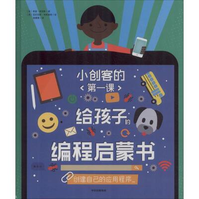 【48小时内发货】  【引进版·精装绘本】小创客的一课：给孩子的编程启蒙书·创建自己的应用程序 (英)希瑟·莱昂斯(Heather Lyon