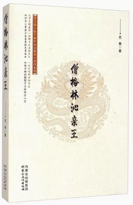 【快速发货】僧格林沁亲/古族军旅作家巴根蒙古贵胄系列 9787552106862