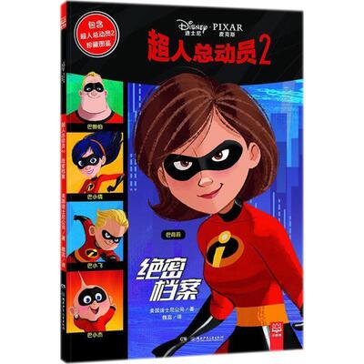 【48小时内发货】  超人总动员2·档案【彩绘】 美国迪士尼公司(Disney Enterprises,Inc.) 著,魏蕊 译 湖南少年儿童出版社