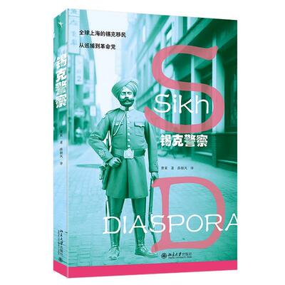 【24小时后发货】  锡克警察 曹寅 著,薛朝凤 译 北京大学出版社 9787301341551