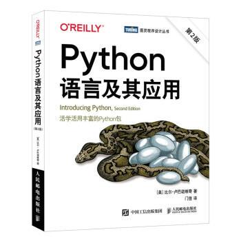 【24小时后发货】  图灵程序设计丛书：Python 语言及其应用 [美]比尔·卢巴诺维奇（BillLubanovic）著,门佳 译 人民邮电出版社