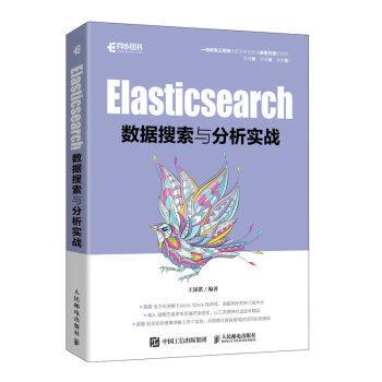 【24小时左右发货】  Elasticsearch数据搜索与分析实战 王深湛 人民邮电出版社 9787115603654