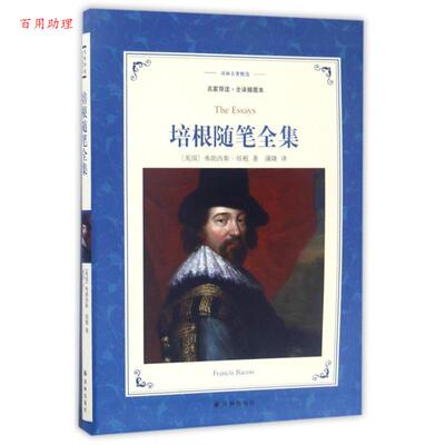 【48小时内发货】  译林名著精选：培根随笔全集（名家导读.全译插图本） (英)弗朗西斯·培根(Francis Bacon) 著,蒲隆 译 江苏译