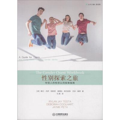 【48小时内发货】  父母学校书系：性别探索之旅 (美)赖兰·杰伊·特斯塔(Rylan Jay Testa),(美)德博拉·库尔哈特(Deborah Coolha