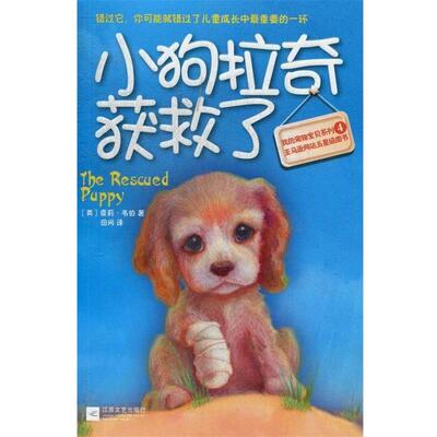 【48小时内发货】  小狗拉奇获救了 (英)霍莉·韦伯(Holly Webb) 江苏文艺出版社 9787539959825
