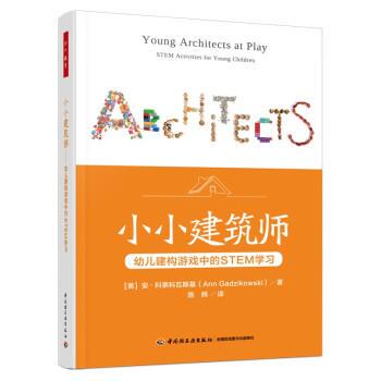 【24小时后发货】  万千教育：小小建筑师-幼儿建构游戏中的STEM学习 [美]安·科第科瓦斯基（AnnGadzikowski）著,陈辉 译 中国轻