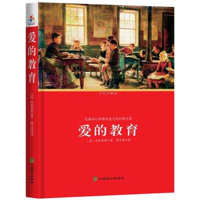 【48小时内发货】  《中小学生丛书》爱的教育 (意)亚米契斯(Amicis E.D.) 中国致公出版社 9787514508789