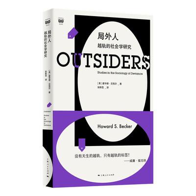【24小时后发货】  局外人：越轨的社会学研究 [美]霍华德·贝克尔(HowardS·Becker)著,张默雪 译 上海人民出版社 9787208183933