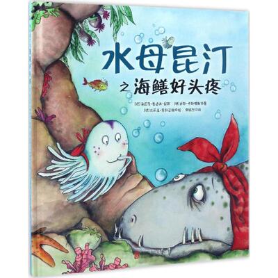【24小时左右发货】  水母昆汀之海鳝好头疼（精装绘本） (德)海因茨·鲁道夫·昆斯,(德)延斯·卡斯滕斯 著,(德)尤莉亚·金斯巴赫