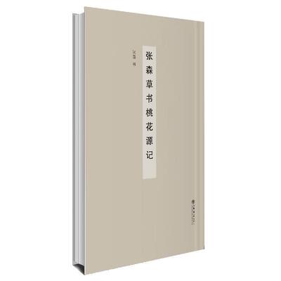 【24小时后发货】  张森草书桃花源记 张森书 上海书店出版社 9787545823790