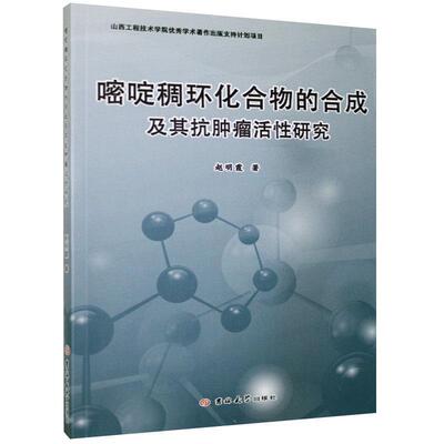 【48小时内发货】  嘧啶稠环化合物的合成及其抗肿瘤活性研究 赵明霞 吉林大学出版社 9787569267631