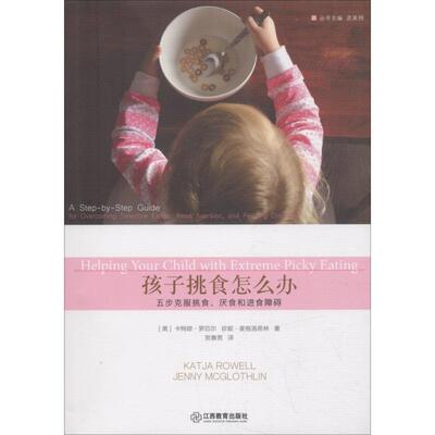 【48小时内发货】  父母学校书系：孩子挑食怎么办 (美)卡特娅·罗厄尔(Katja Rowell),(美)珍妮·麦格洛思林(Jenny McGlothlin)