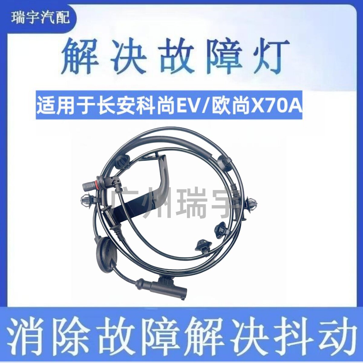 适用于长安科尚EV/长安欧尚X70AABS传感器车轮速感应器