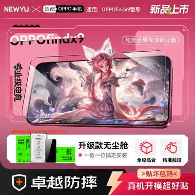 Newyu电竞无纹钢化膜适用OPPO