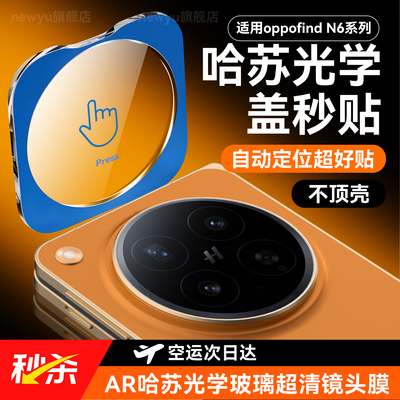 【升级哈苏光学玻璃】适用oppoFindN6镜头膜新款findN5摄像头保护膜findn3高清防摔OPPO钢化膜增透n6全包秒贴