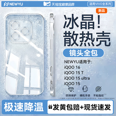 NEWYU适用IQOO16冰感防摔手机壳