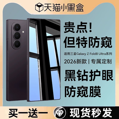 适用三星Galaxyzfold8系列防窥膜
