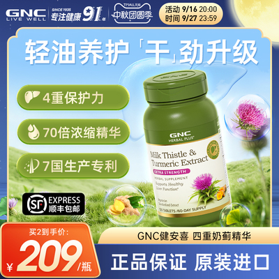 GNC健安喜原装进口天然奶蓟草片姜黄奶蓟熬夜加班保健品护水飞蓟
