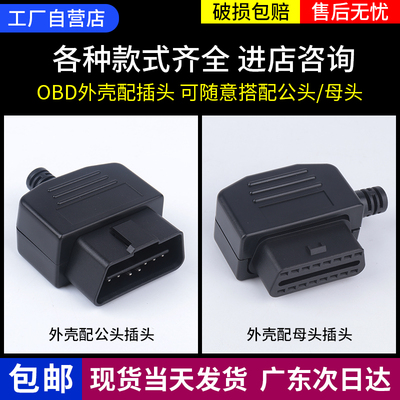 汽车OBD2焊接母头诊断接口OBD插头OBD2外壳OBDII装配式