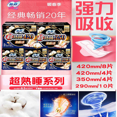 sofy/苏菲超熟睡柔棉感夜用420超长卫生巾量大防漏420+290组合