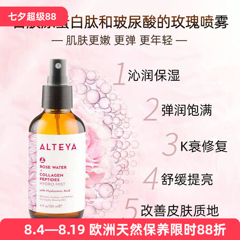 保加利亚直送Alteya玫瑰胶原蛋白肽喷雾保湿弹力护肤