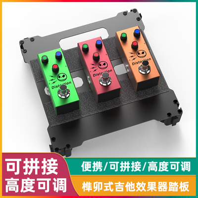DBAO效果器踏板可拼接放置板