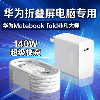 适用华为MateBookFold非凡大师折叠屏电脑充电器140W超级快充matebookfold快充头华为matebook笔记本充电插头