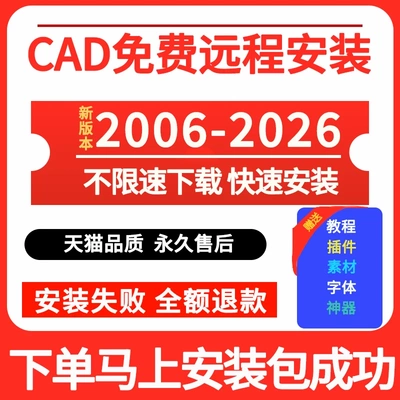 CAD软件远程安装2006-2024 远程定制服务MAC 2014 2020 2021 2024